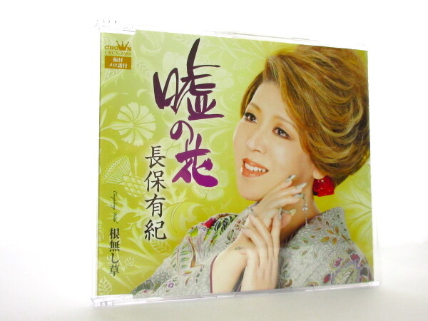 Enka Nagamochiki Flower of Lies Rootless Grass Female Enka Singer Enka ...