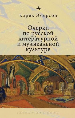 Caryl Emerson Andr Essays in Russian Literary and Musical (Hardback ...