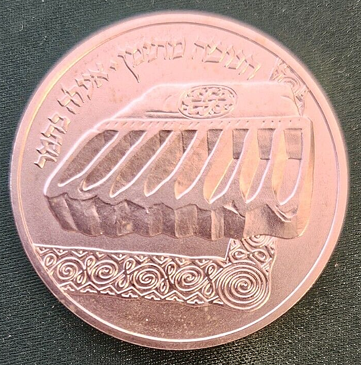 1982 Israel 1 Sheqel Hanukkah Yemen Lamp Silver .850 Coin | eBay