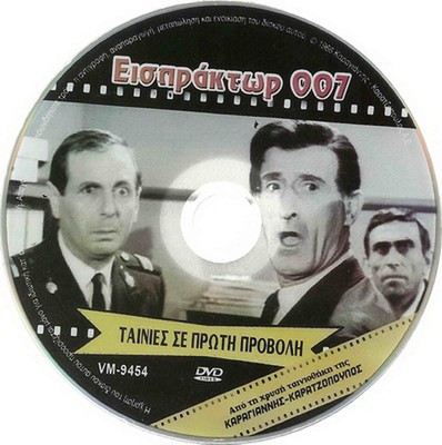 EISPRAKTOR 007 (Nikos Stavridis, Koulis Stoligas, Anna Matzourani ...