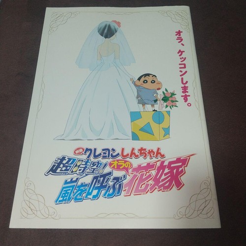 Pamphlet Movie Crayon Shin-chan: The Bride of Ora who summons a space ...