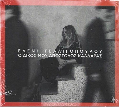 Eleni Tsaligopoulou - O Dikos Mou Apostolos Kaldaras / Greek Music CD ...