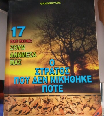 Liakopoulos Book Author Edititor- Greek Language Book Army that never ...