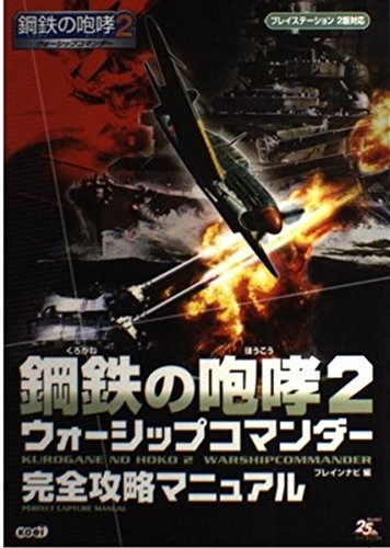 Steel Kurogane Roar 2 Warship Commander Complete Strategy Manual ...