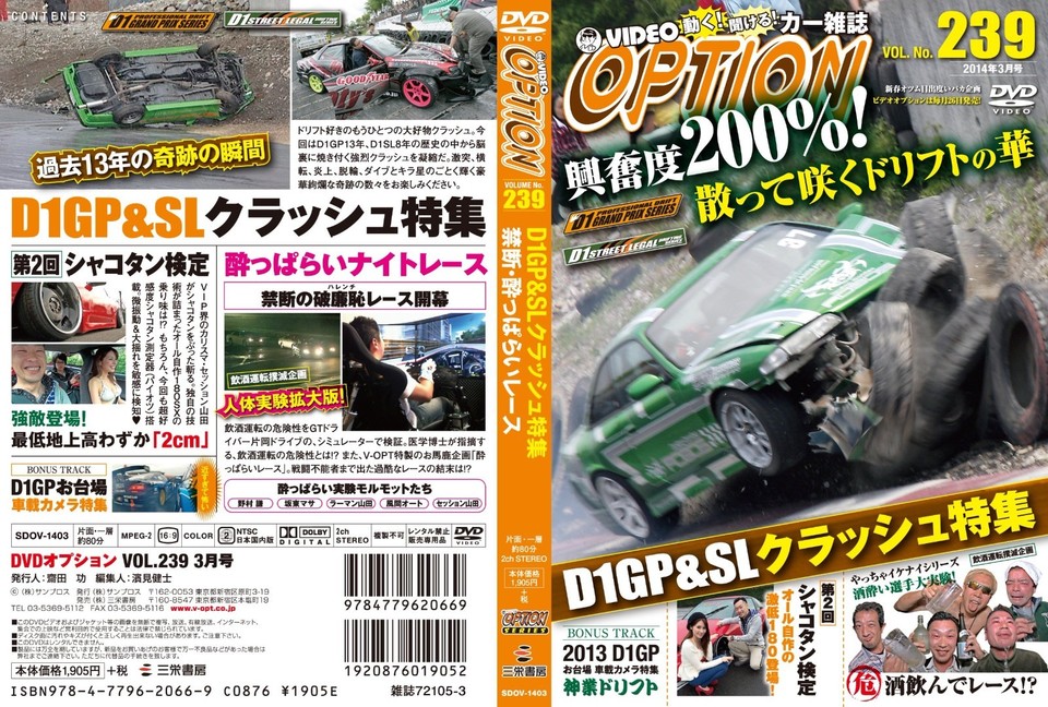 DVD VIDEO OPTION 239 DVD-ROM Japan Car Magazine D1GP & SL CRASH Special ...