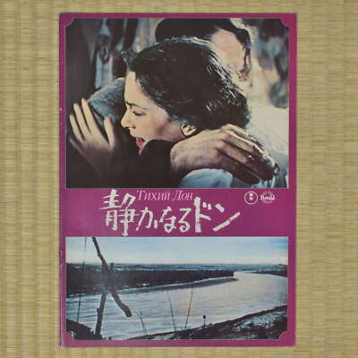 And Quiet Flows the Don Japan Movie Program 1957 Pyotr Glebov Sergey ...