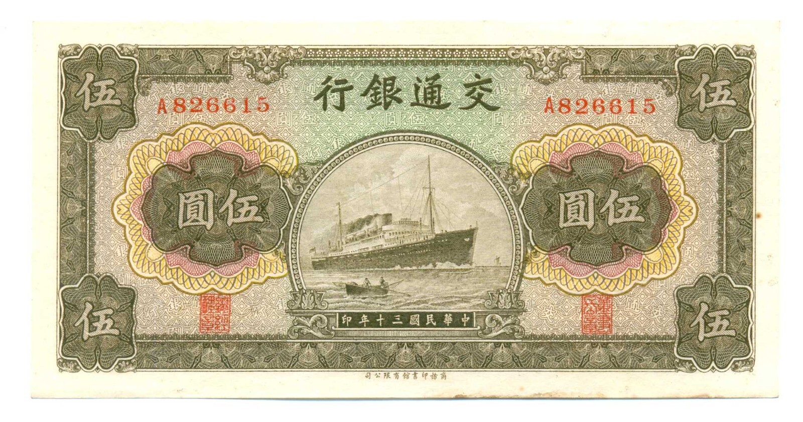 China Republic Bank of Communication 5 Yuan 1941 UNC Pick #157 Series A ...