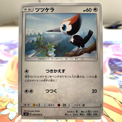 Pikipek 074/095 sm8 Japanese Pokemon Card ~ MP | eBay