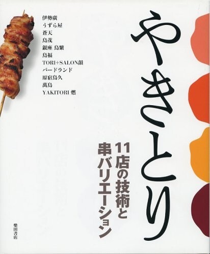 Yakitori 11 Shop Skill Technique Skewer Variations Cooking Japan Book ...