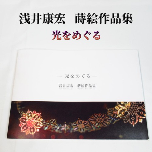 Asai Yasuhiro Makie Works Light Photography Book Used 2017 JAPAN | eBay