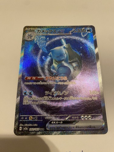 Blastoise ex SAR 202/165 Pokemon 151 SV2a Japanese Card Scarlet ...