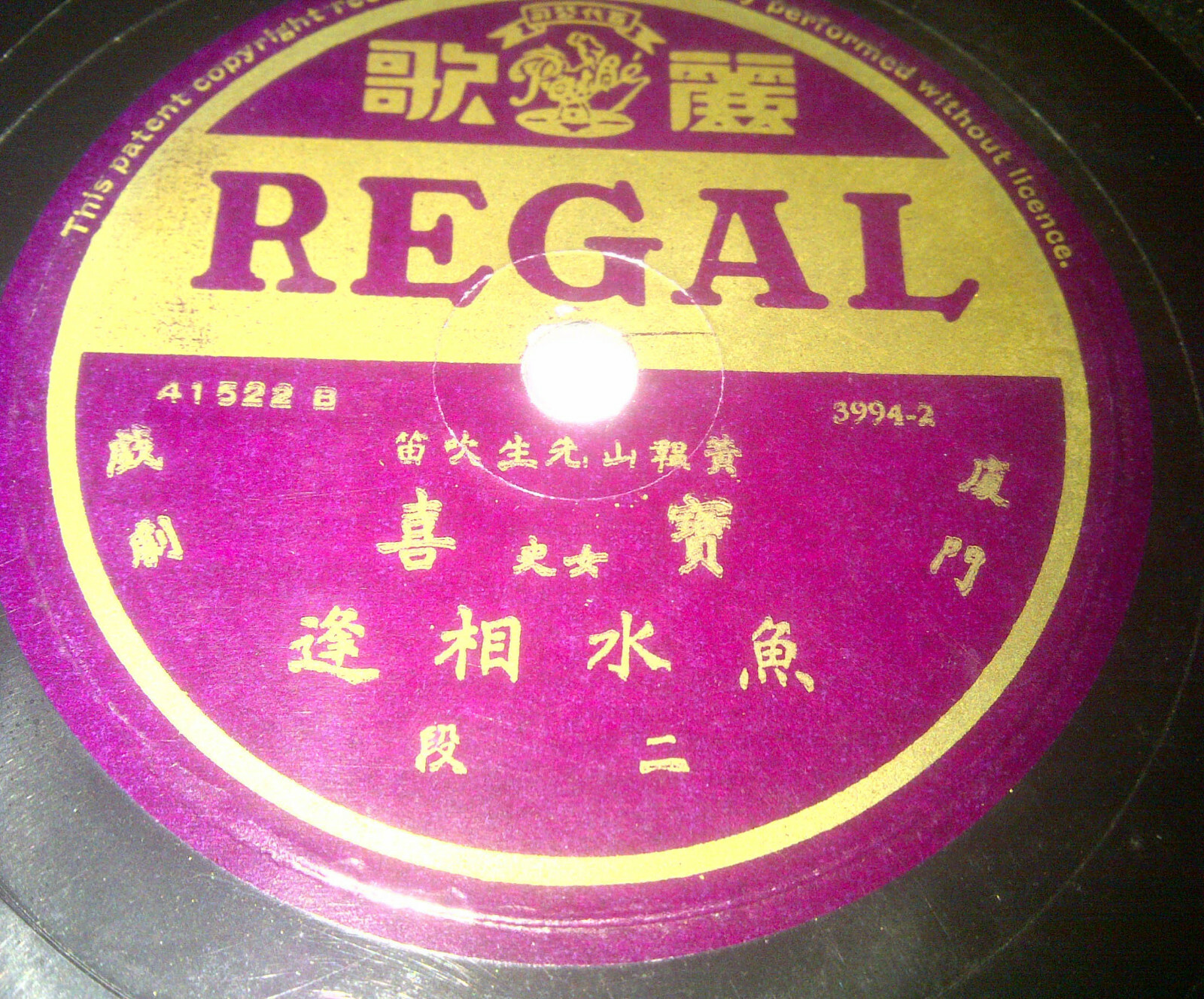 shanghai chinese pathe regal record 78 rpm 10" shellac 41522 rare ...