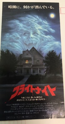 Fright Night (1985) / Movie ticket stub japan / Tom Holland / Chris ...
