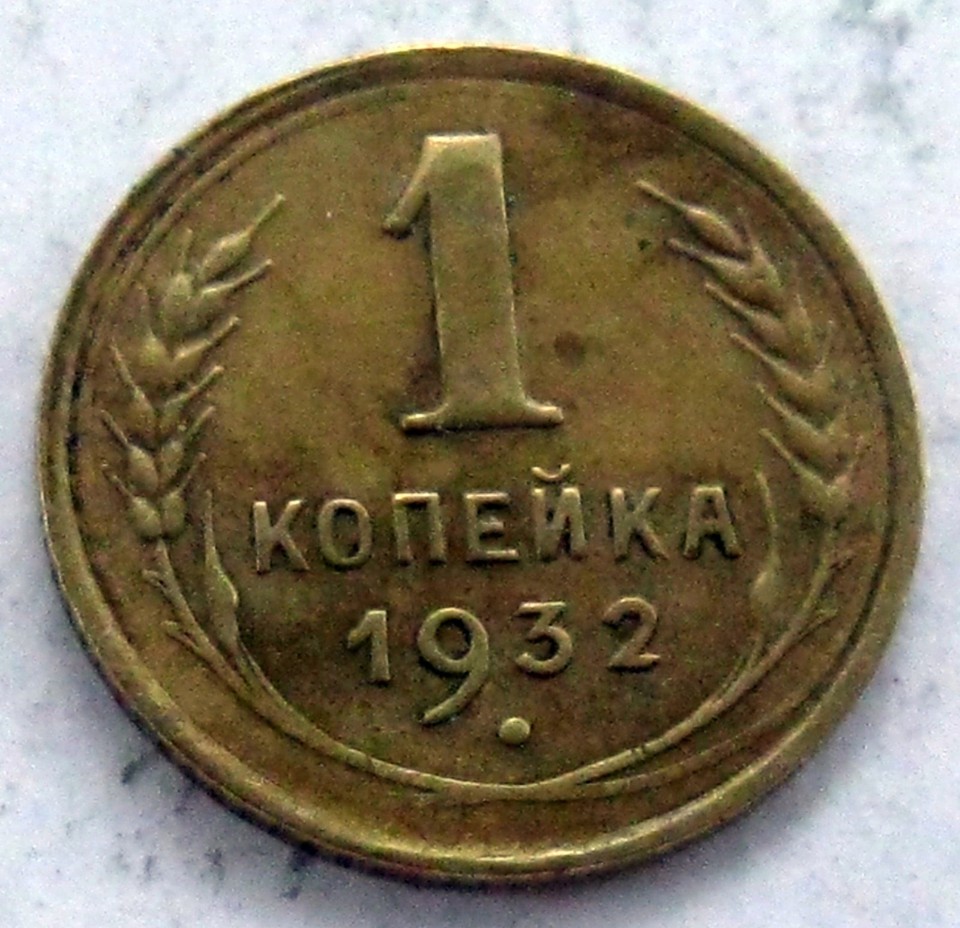 COIN RUSSIA - CCCP 1 KOP 1932 XF A4 | eBay