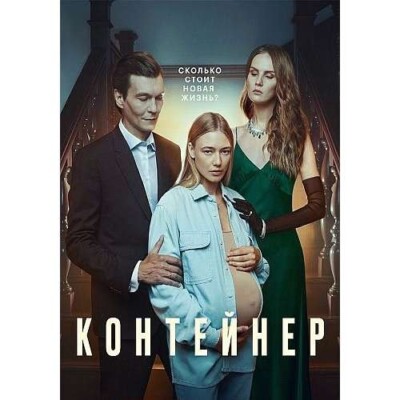 DVD Container. Season 1 (Thriller, Drama) (8 Episodes) Russian tv ...