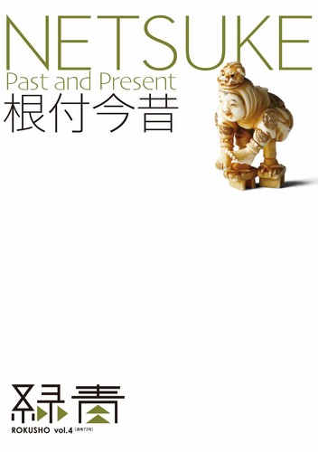 Netsuke Past and Present (Patina ROKUSHO vol.4) Mook – 2011/8/17 Netsuke born fr | eBay