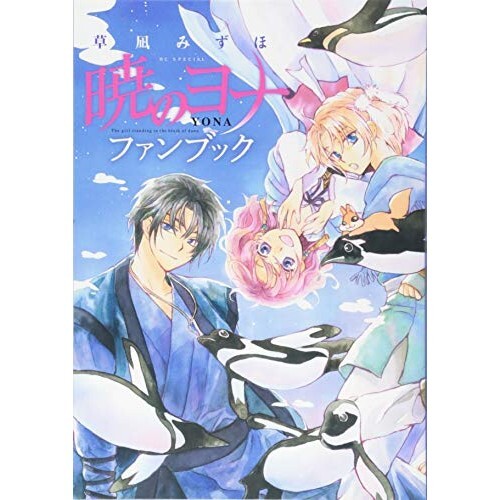 Yona Of The Dawn Fan Book Hana to Yume Comic Japan Book | eBay.de
