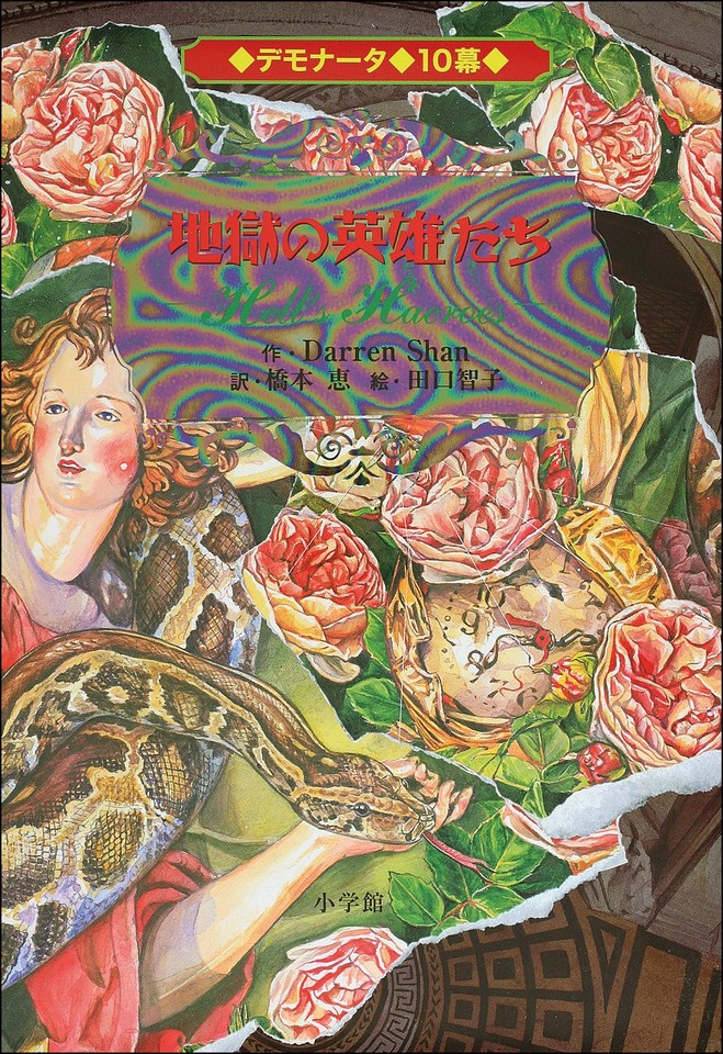 Hell's Heroes Demonata by Darren Shan - Japanese Hardcover Edition | eBay