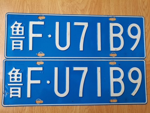 a pair China aluminium car license plate-鲁(Shandong)F(Yantai).U71B9 ...