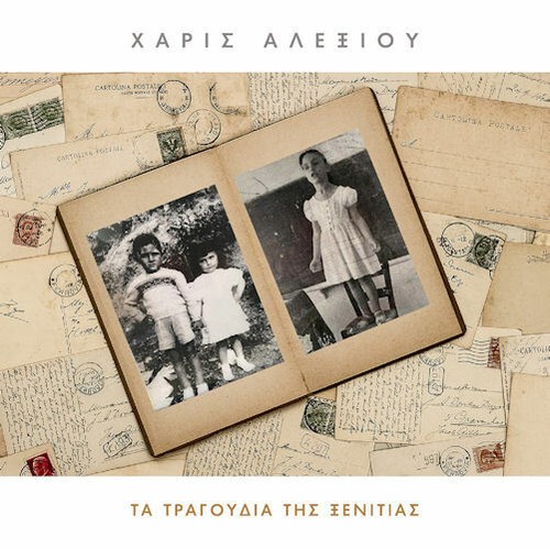 Alexiou Haris - Ta tragoudia tis xenitias ΑΛΕΞΙΟΥ ΤΡΑΓΟΥΔΙΑ ΤΗΣ ...