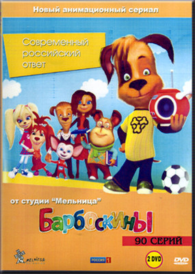 BARBOSKINY 90 SERIY RUSSIAN CARTOONS ANIMATION MULTIKI BRAND NEW 2DVD ...