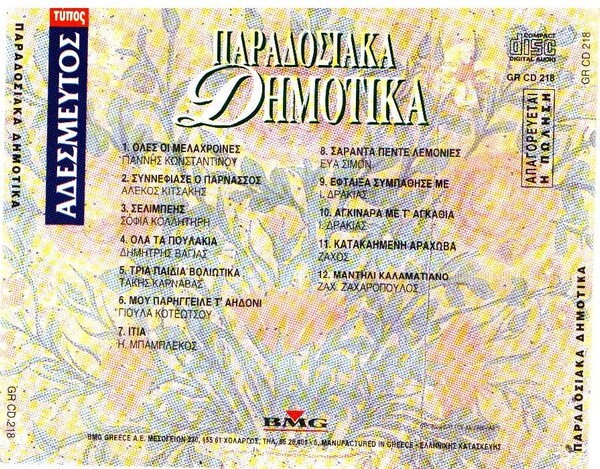 Paradosiaka Dimotika - Various - 12 Great Folk Songs / Greek Music CD ...