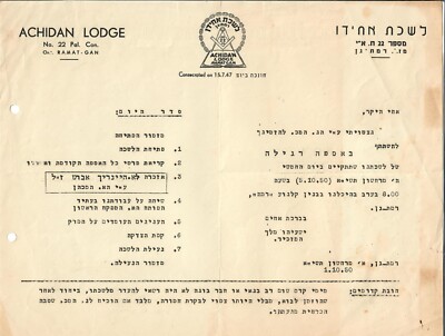Judaica Israel Rare Masonic Invitation Achidan Lodge No 22 Ramat Gan ...