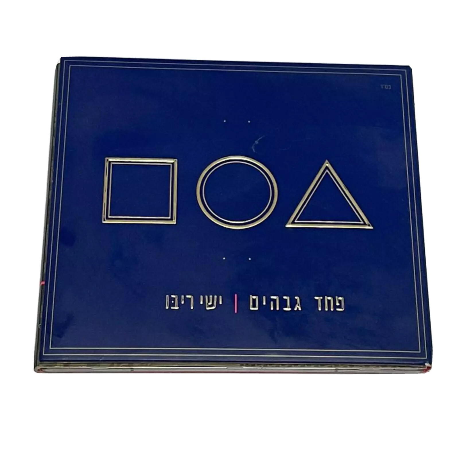 Ishay Ribo Fear of Height,Israeli Jewish Singer,Music Audio CD,HEBREW ...