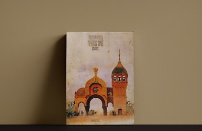 VICTOR HARTMANN THE GREAT GATE OF KIEV REALISM ART GICLEE PRINT FINE ...