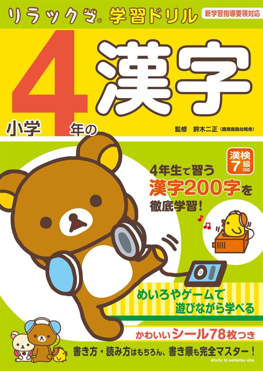 Rirakkuma Learning Drill 4 Japanese Textbook Kanji Chinese Characters ...