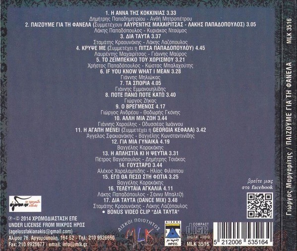 Giorgos Margaritis - Paizoume Gia Ti Fanela / Greek Music CD 2014 NEW ...