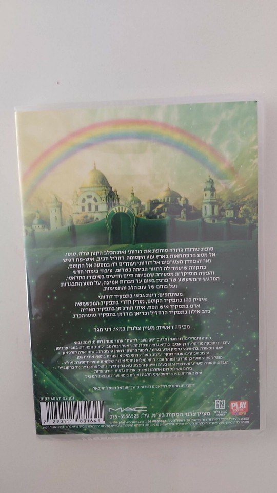 THE WIZARD OF OZ HEBREW MUSICAL CAST ISRAELI DVD אדם רינת גבאי | eBay