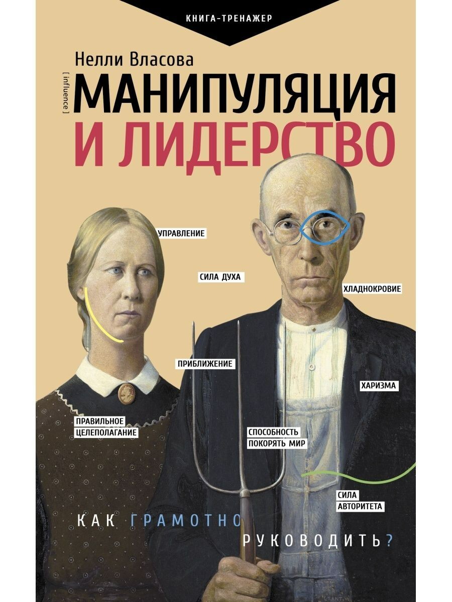 Нелли Власова. Манипуляция и лидерство 9785171338213| eBay