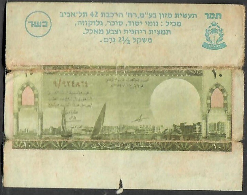 Judaica Israel Vintage Chewing Gum Wrapper Banknote Saudi Arabia | eBay