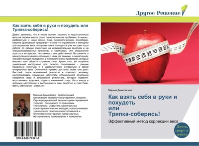 Marina Dymkowskaq | Kak wzqt' sebq w ruki i pohudet' ili Trqpka-soberis ...