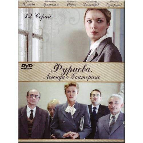 Furtseva. Legenda o Ekaterine - DVD By Irina Rozanova - VERY GOOD ...