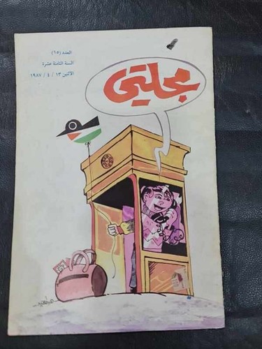 1987 Rare Majalati Magazine Iraq Arabic Comics #15 مجلة مجلتي العراقية ...