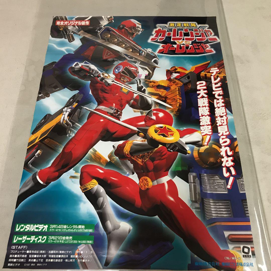 Gekiso Sentai Carranger Vs Ohranger 1997 BOXED] Gekisou Sentai