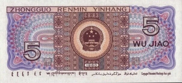 5 Jiao bank bill. China 1980 bill. Five Jiao Banknote. single ...