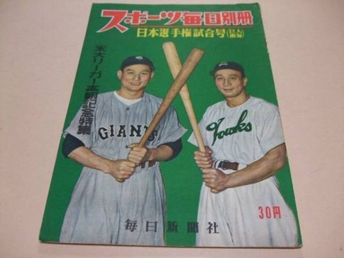 1951 Professional Baseball Japan Championship Game Issue Giant Nankai ...