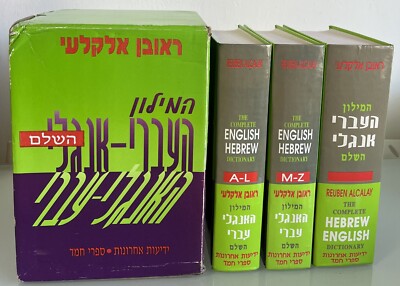 Dictionary R. Alcalay English Hebrew Eng Heb Full Set 3 Volumes Israel ...