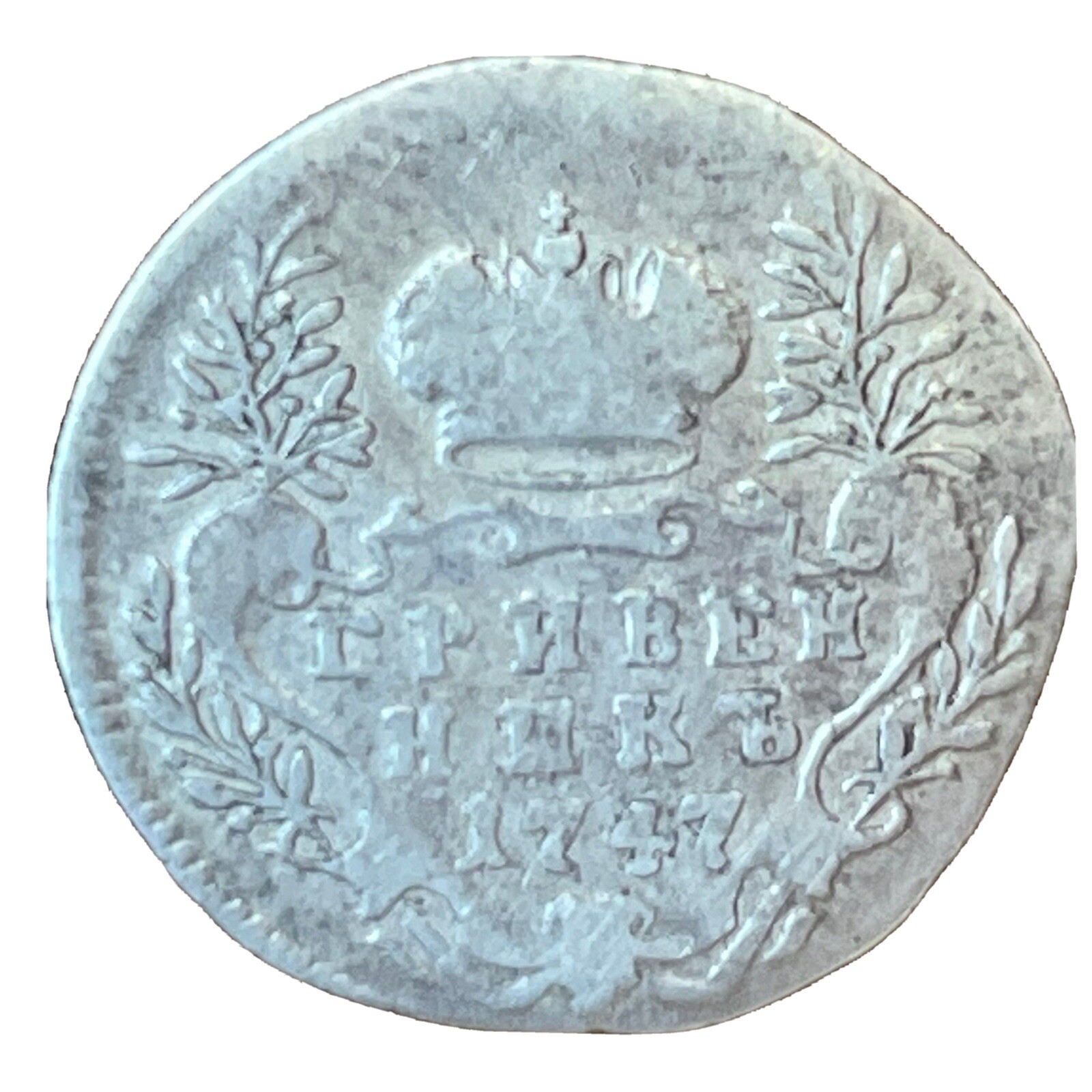 10 Kopeks 1747 GRIVENNIK IMPERIAL COIN ELIZAVETA ORIGINAL.Silver | eBay