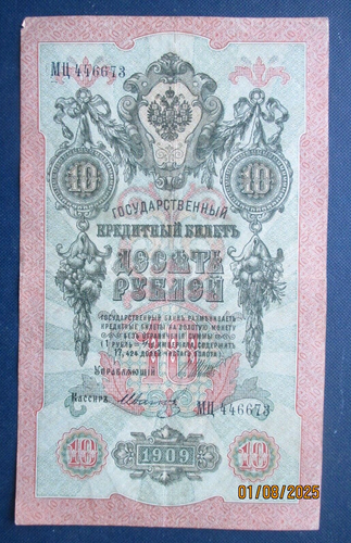 Russia,Russian Empire,10 rubles banknote,paper money,1909.r5 | eBay