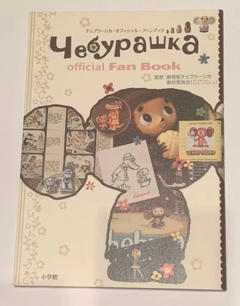 Cheburashka Official Fan Book 2010 w/ Notebook Soviet Animation Moscow ...