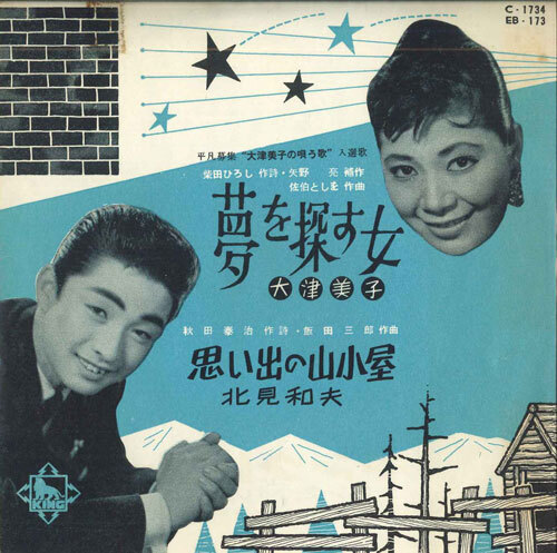 7" Yoshiko Otsu, Kazuo Kitami Yume wo sagasu onna C1734 KING Japan ...