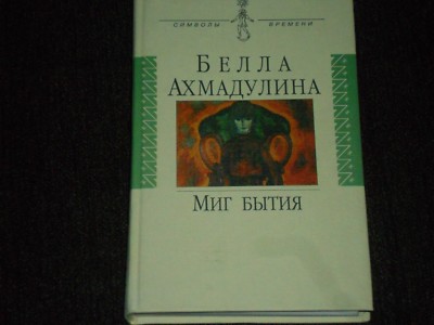 Bella Akhmadulina Миг бытия Hardcover Russian | eBay
