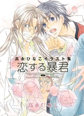 Kaiousha Hinako Takanaga Illustration [Koi Suru Boukun] (Art Book) NEW ...