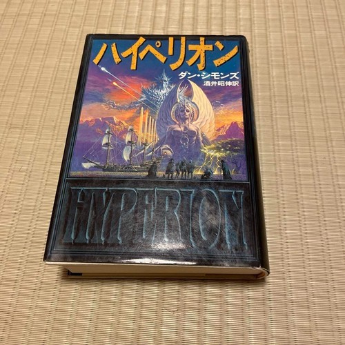 HYPERION | Dan Simmons (Japanese, Book) Overseas SF novels | eBay