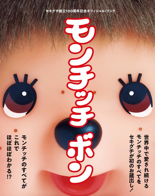 Monchhichi Bon The Official Japanese Book 1244 Collection Sekiguchi ...