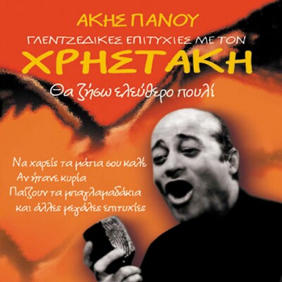 Akis Panou - Hristakis - Tha Ziso Elefthero Pouli / Greek Music CD 2002 ...